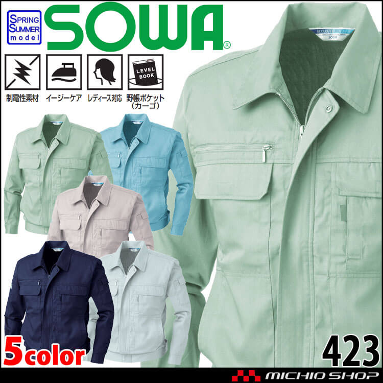 SOWA 桑和 長袖ブルゾン 423 作業服 作業着 春夏 制電性 イージーケア｜作業服・作業着の総合通販専門店【ミチオショップ】