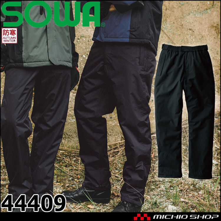 防寒服 桑和 SOWA 防水防寒パンツ 44409| 防寒着・防寒服の総合通販専門店【ミチオショップ】