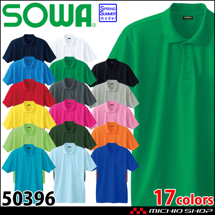 作業服 桑和 SOWA 半袖ポロシャツ 50396 春夏| 作業服・作業着の総合通販専門店【ミチオショップ】
