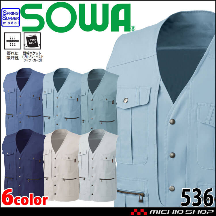 SOWA 桑和 ベスト 536 作業服 作業着 春夏 吸汗性｜作業服・作業着の総合通販専門店【ミチオショップ】