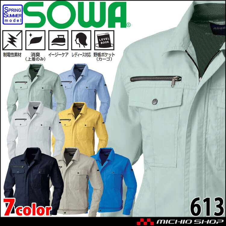SOWA 桑和 長袖ブルゾン 613 作業服 作業着 春夏 制電性 消臭 イージーケア｜作業服・作業着の総合通販専門店【ミチオショップ】