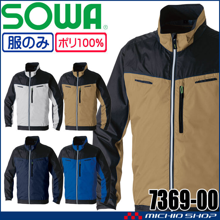SOWA 桑和 長袖EFブルゾン(ファンなし) 7369-00 サイドファン｜空調服・ファン付き作業着の総合通販専門店【ミチオショップ】