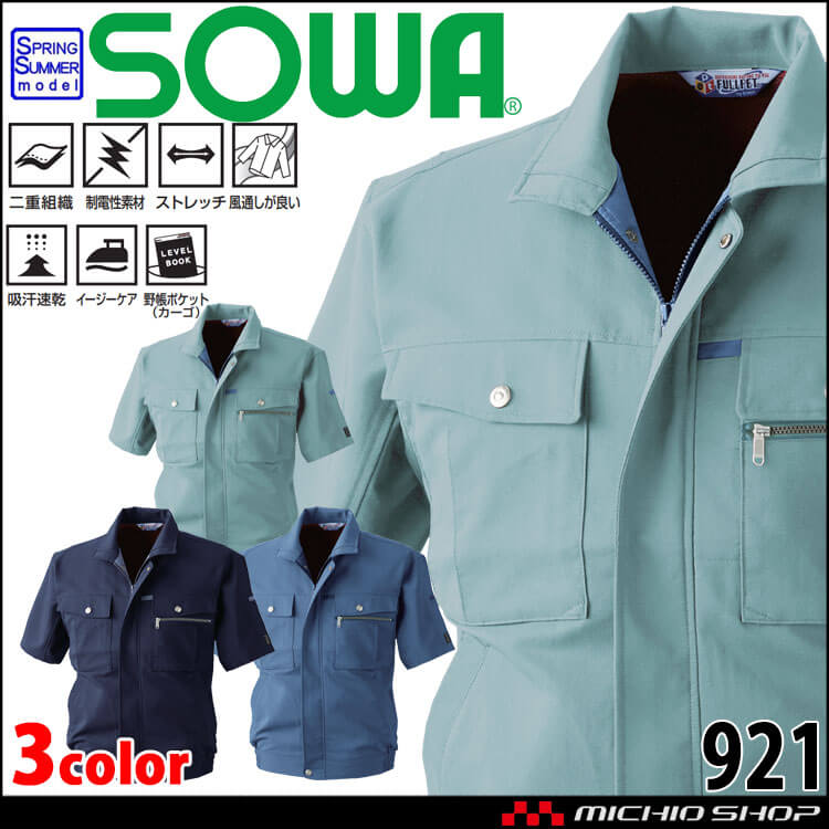SOWA 桑和 半袖ブルゾン 921 作業服 作業着 春夏 制電性 ストレッチ 吸汗速乾｜作業服・作業着の総合通販専門店【ミチオショップ】