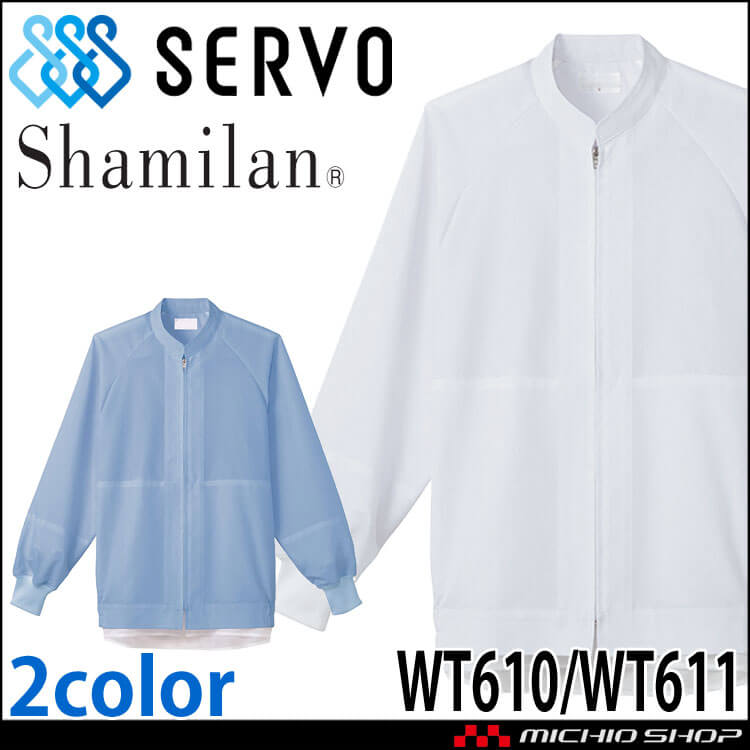 食品工場白衣 長袖ジャンパー WT610 WT611 男女兼用 サーヴォ SERVO フードファクトリー 高温作業向け 制服 ユニフォーム ...