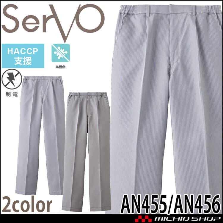 飲食サービス系ユニフォーム SERVO サーヴォ パンツ AN455 AN456 飲食店ユニフォームを販売 ミチオショップ