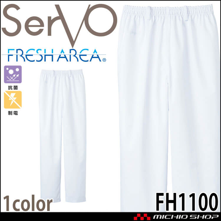 飲食サービス系ユニフォーム SERVO サーヴォ トレパン FH1100 男女兼用 飲食店ユニフォームを販売 ミチオショップ