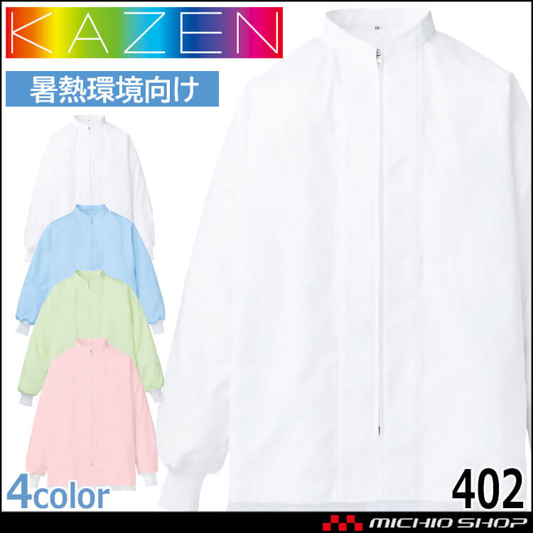 食品工場白衣 長袖ジャンパーチュニックタイプ 402 男女兼用 カゼン KAZEN フードファクトリー 暑熱環境向け 制服 ユニフォーム｜作業服・作業着の総合通販専門店【ミチオショップ】