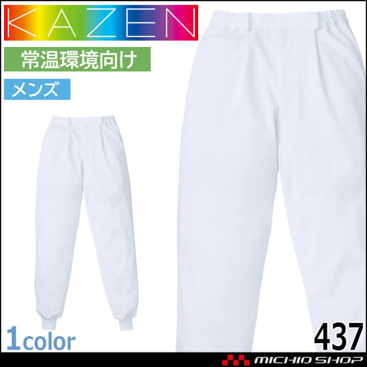 食品工場白衣 スラックス 437 メンズ カゼン KAZEN フードファクトリー 常温環境向け 制服 ユニフォーム｜作業服・作業着の総合通販専門店【ミチオショップ】
