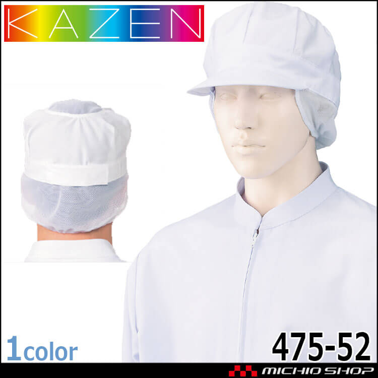 食品工場白衣 八角帽子 475-52 2枚入 カゼン KAZEN フードファクトリー 衛生帽子 制服 ユニフォーム｜作業服・作業着の総合通販専門店【ミチオショップ】