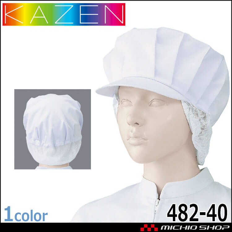 食品工場白衣 女子帽子 タレ付 482-40 2枚入 カゼン KAZEN フードファクトリー 衛生帽子 制服 ユニフォーム｜作業服・作業着の総合通販専門店【ミチオショップ】