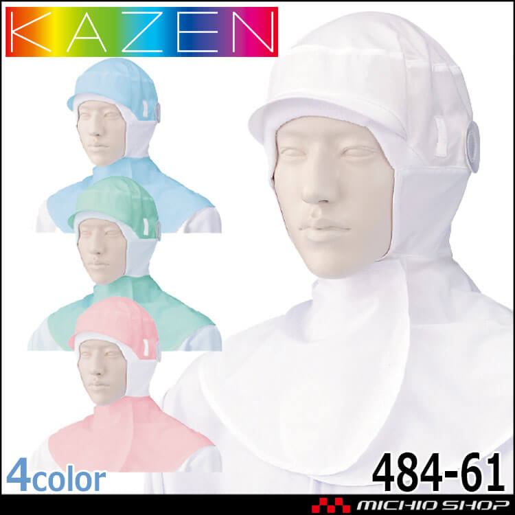 食品工場白衣 フード帽子ケープ付 ツバ有 484-61 カゼン KAZEN フードファクトリー 衛生帽子 制服 ユニフォーム｜作業服・作業着の総合通販専門店【ミチオショップ】