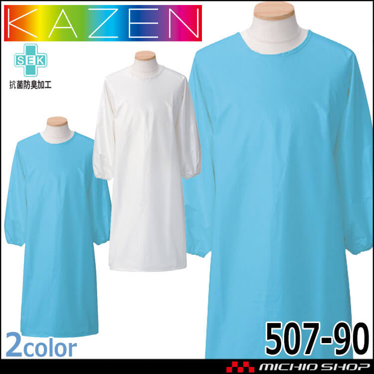 食品工場白衣 防水エプロン 袖あり 507 カゼン KAZEN フードファクトリー 衛生帽子 制服 ユニフォーム｜作業服・作業着の総合通販専門店【ミチオショップ】