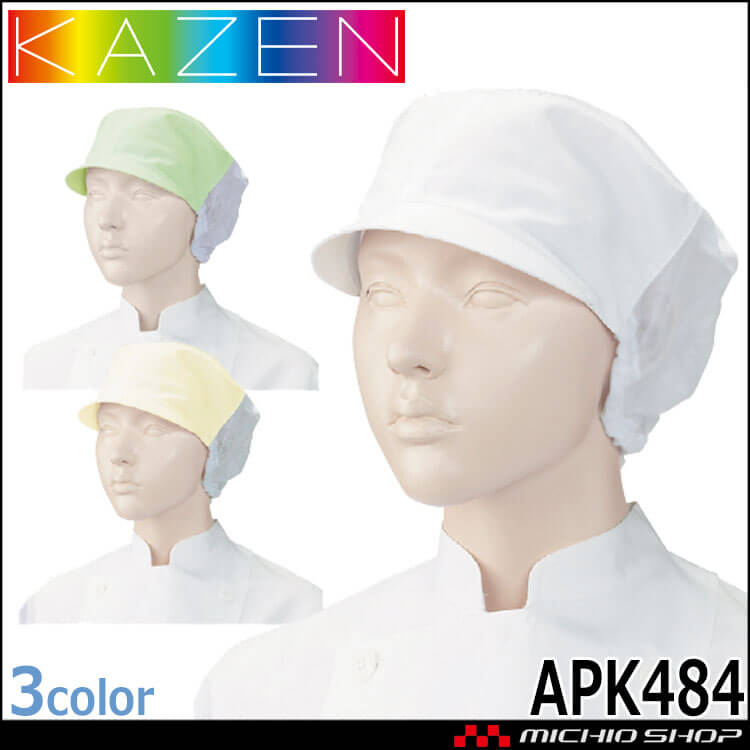 食品工場白衣 ネット付キャップ APK484 2枚入 女性用 カゼン KAZEN フードファクトリー 衛生帽子 制服 ユニフォーム｜作業服・作業着の総合通販専門店【ミチオショップ】