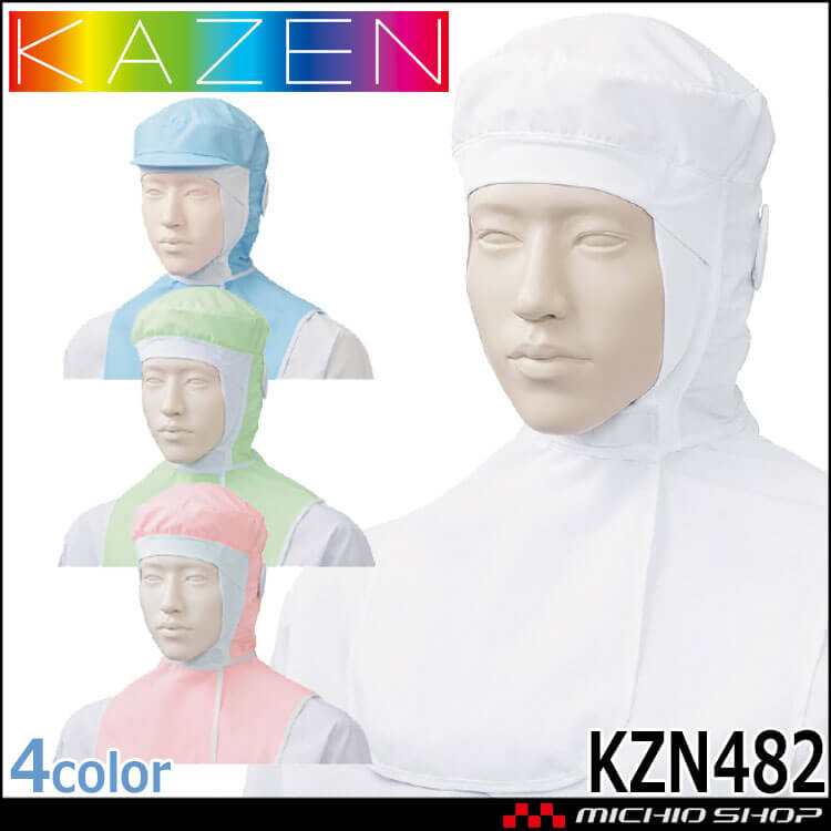 食品工場白衣 フード帽子ケープ付 ツバなし フルフェイス KZN482 カゼン KAZEN フードファクトリー 衛生帽子 制服 ユニフォーム｜作業服・作業着の総合通販専門店【ミチオショップ】