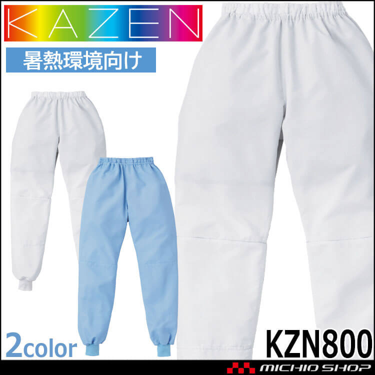 食品工場白衣 スラックス KZN800 カゼン KAZEN フードファクトリー 暑熱環境向け 制服 ユニフォーム｜作業服・作業着の総合通販専門店【ミチオショップ】