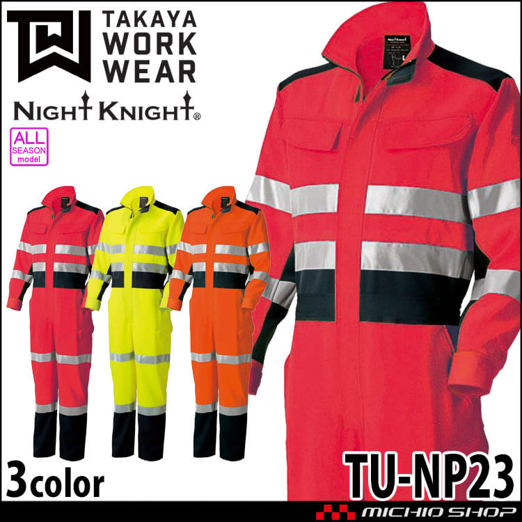 タカヤ商事 タカヤワークウェア 高視認性安全ツナギ TU-NP23 通年 作業着 円管 Night Knight ナイトナイト｜作業服・作業着の総合通販専門店【ミチオショップ】