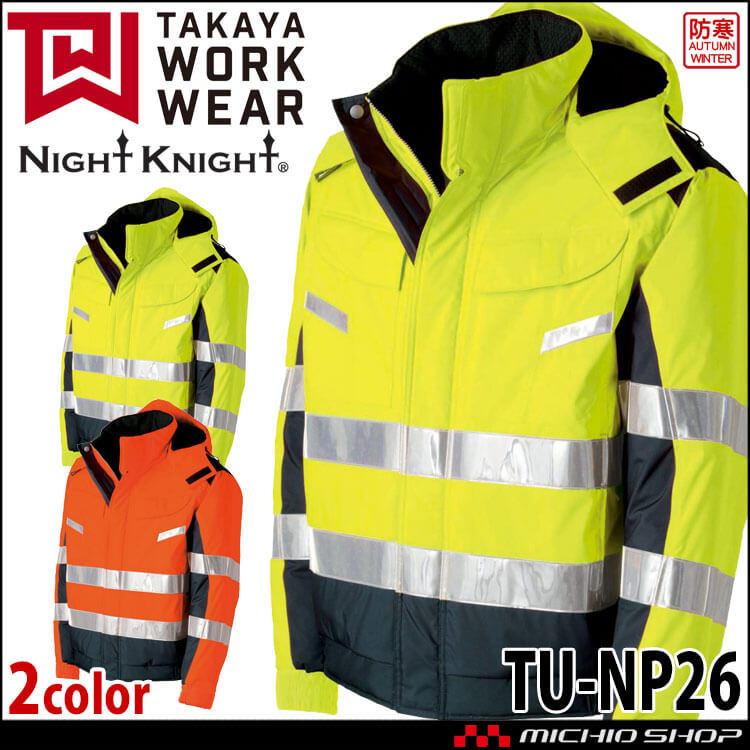 タカヤ商事 タカヤワークウェア 高視認性防水ブルゾン(フード付) TU-NP26 秋冬 作業服 Night Knight ナイトナイト｜作業服 ...