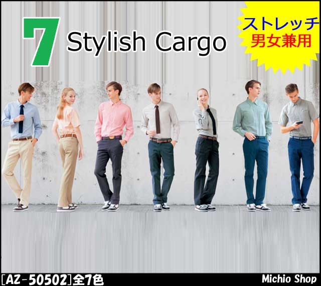 アイトスAZ-50502スタイリッシュカーゴ（男女兼用）｜作業服・作業着の総合通販専門店【ミチオショップ】