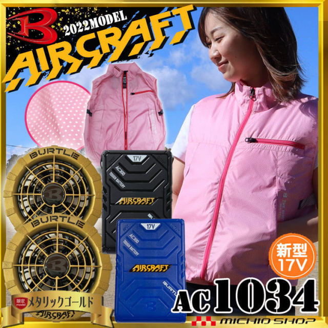 ファン付き作業着 バートル BUTLE エアークラフトベスト(ファンなし) AC1034 AIRCRAFT | 空調服・ファン付き作業着ならミチオショップ