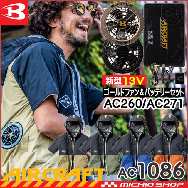 バートル エアークラフト セット商品 | 空調服・ファン付き作業着ならミチオショップ