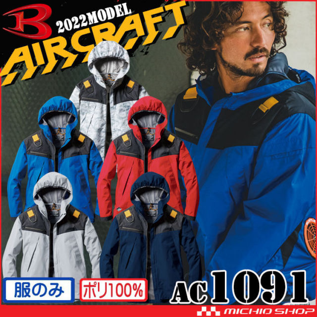 バートル エアークラフト 服のみ 単品 | 空調服・ファン付き作業着ならミチオショップ