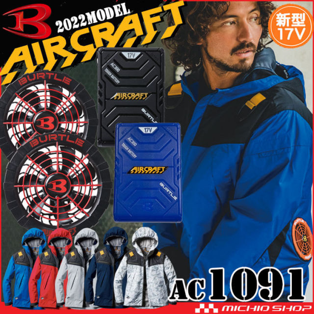 バートル エアークラフト | 空調服・ファン付き作業着ならミチオショップ