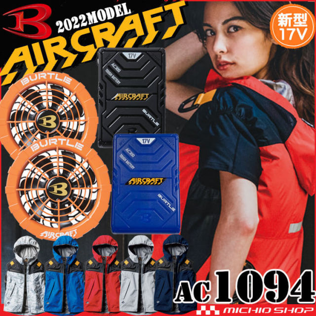 バートル エアークラフト | 空調服・ファン付き作業着ならミチオショップ