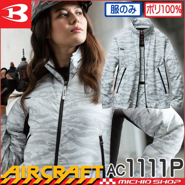 ファン付き作業着 バートル BUTLE エアークラフトジャケット(ファンなし) AC1111 AIRCRAFT | 空調服・ファン付き作業着ならミチオショップ