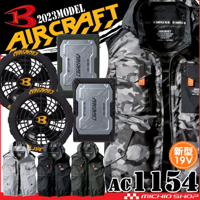 バートル BURTLE エアークラフト ベスト・ライムファン・19Vバッテリーセット AC1154 AIRCRAFT | 空調服・ファン付き作業着ならミチオショップ