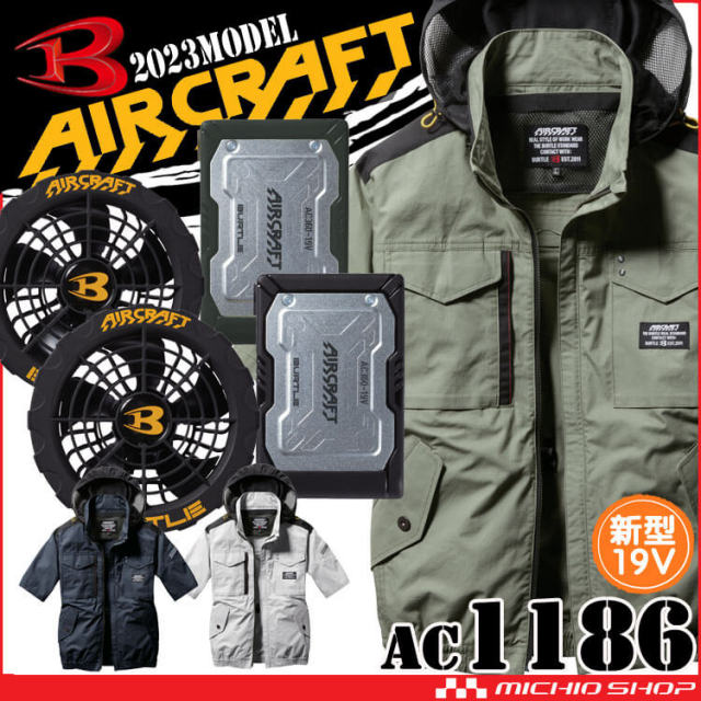 バートル BURTLE エアークラフト 長袖ブルゾン・アーバンブラックファン・19Vバッテリーセット AC1181 AIRCRAFT | 空調 ...