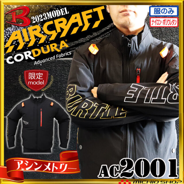 バートル BUTLE エアークラフト長袖ブルゾン(ファンなし) AC2001 AIRCRAFT | 空調服・ファン付き作業着ならミチオショップ