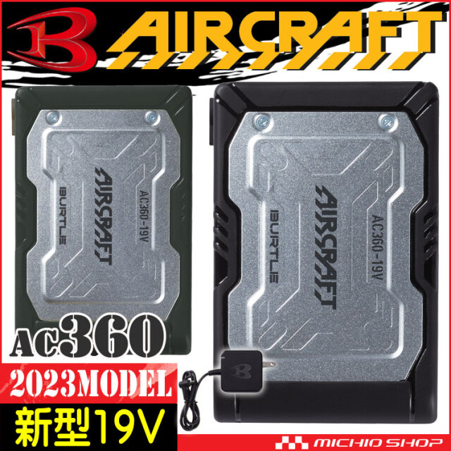 AC360+AC371 バートル BURTLE カラーファン+新型19Vバッテリセット エアークラフト AIRCRAFT 京セラ製 | 空調服 ファン付き作業着の通販ならミチオショップ