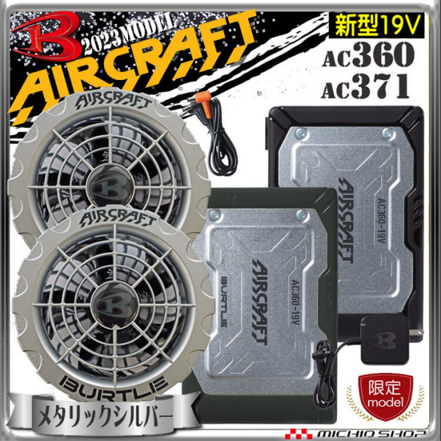 AC360 バートル BURTLE 新型19Vリチウムイオンバッテリー エアークラフト AIRCRAFT 京セラ製 | 空調服 ファン付き作業着の通販ならミチオショップ