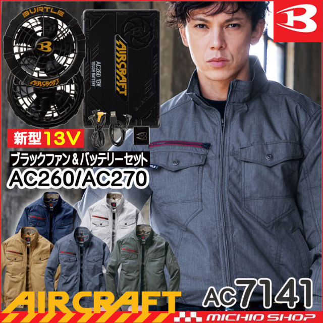バートル BURTLE エアークラフト 長袖ブルゾン・赤ファン・19Vバッテリーセット AC7141 AIRCRAFT | 空調服・ファン付き作業着ならミチオショップ