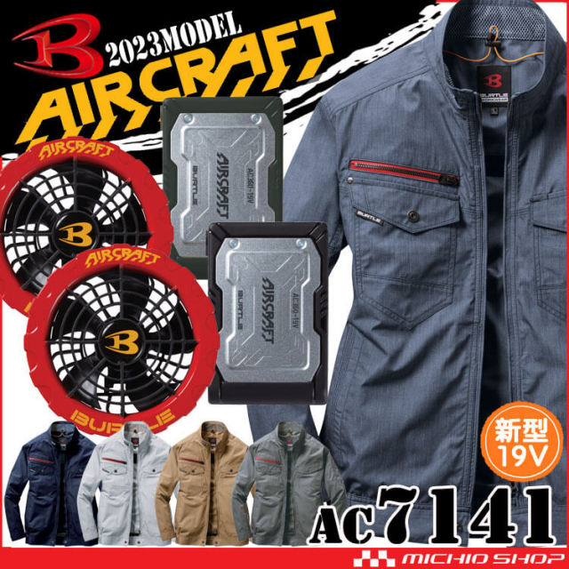 ファン付き作業着 バートル BUTLE エアークラフト長袖ブルゾント(ファンなし) AC7141 AIRCRAFT | 空調服・ファン付き作業着ならミチオショップ
