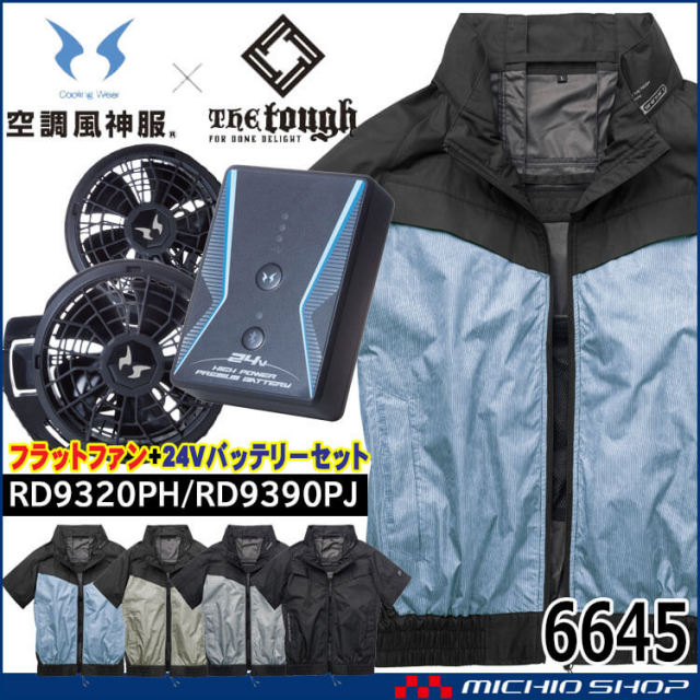 空調風神服 24V仕様リチウムイオンバッテリーセット RD9390PJ 日本製 難燃 サンエス | 空調服 ファン付き作業着の通販ならミチオショップ