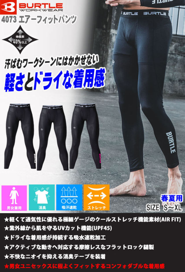バートル BURTLE 4073 エアーフィット レギンス インナータイツ ストレッチ素材 吸汗速乾 消臭テープ UVカット ユニセックス 作業服 作業着 カジュアル スポーツ かっこいい ...