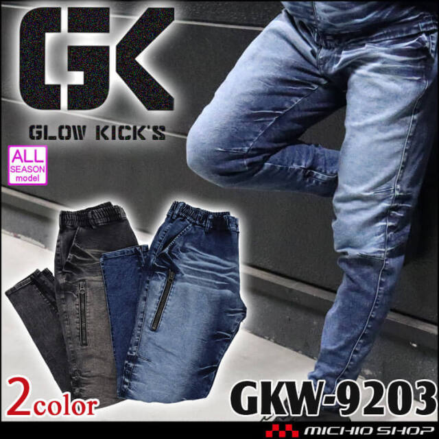 グローキックス GLOWKICK’S デニムジップアップパンツ GKW-9203 ケイゾック 秋冬用 作業服 作業着 作業ズボン M-4L