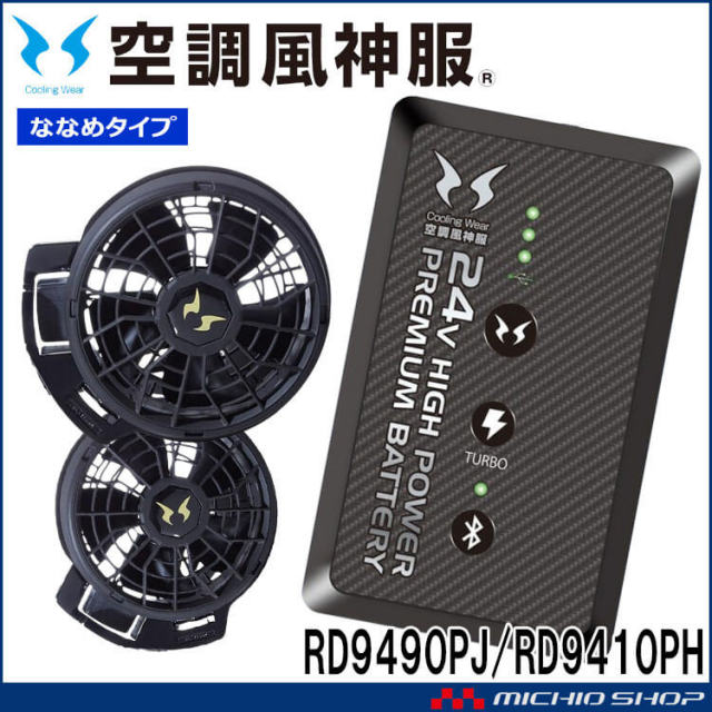 空調風神服 ファンセット(フラットタイプ)+新型24Vバッテリーセット RD9420PH+RD9590PJ 日本製 難燃 サンエス | 空調服・ファン付き作業着ならミチオショップ