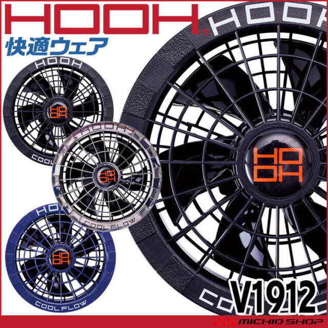 HOOH 快適ウェア 村上被服 ファンケーブルセット(ファン本体・ケーブル) V1902 | 空調服・HOOHならミチオショップ