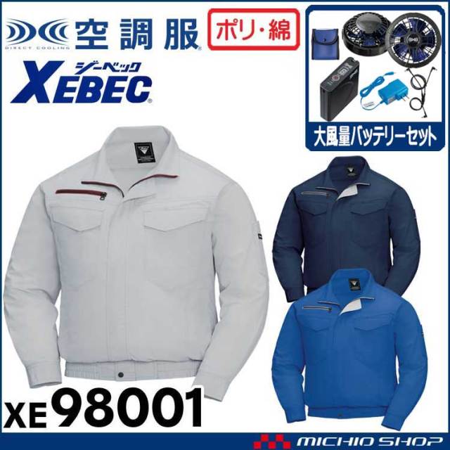ジーベックXE98001空調服の販売の通販 | 空調服・ファン付き作業着ならミチオショップ