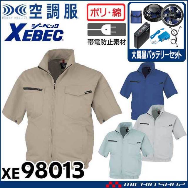 空調服 ジーベック XEBEC 制電半袖ブルゾン(ファンなし) XE98013 | 空調服・ファン付き作業着ならミチオショップ