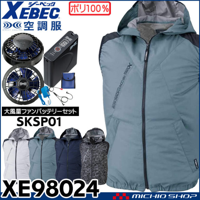 空調服 ジーベック XEBEC 空調ベスト・大風量ファン・バッテリーセット XE98024 | 空調服の通販なら、送料無料のミチオショップ