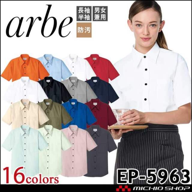 アルベ arbe チトセ chitose 兼用 半袖シャツ EP-8905