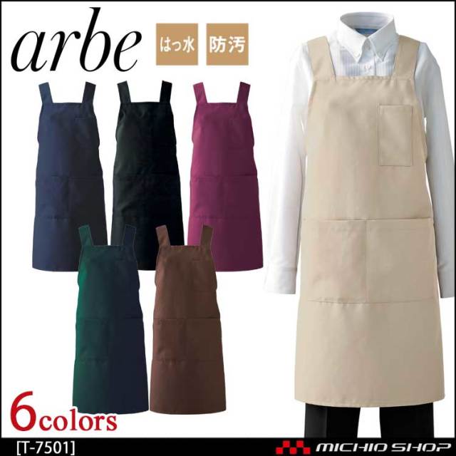 飲食サービス系ユニフォーム アルベ arbe チトセ chitose 兼用 胸当てエプロン T-8091 通年