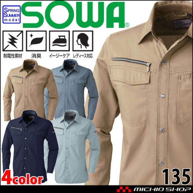 SOWA 桑和 長袖ブルゾン 1333 作業服 作業着 秋冬 制電性 消臭 イージーケア｜作業服・作業着の総合通販専門店【ミチオショップ】