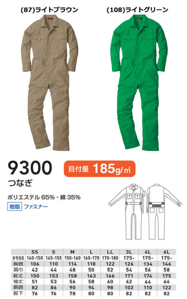 SOWAソーワ 9200 (4L) 続服・つなぎ・ツナギ