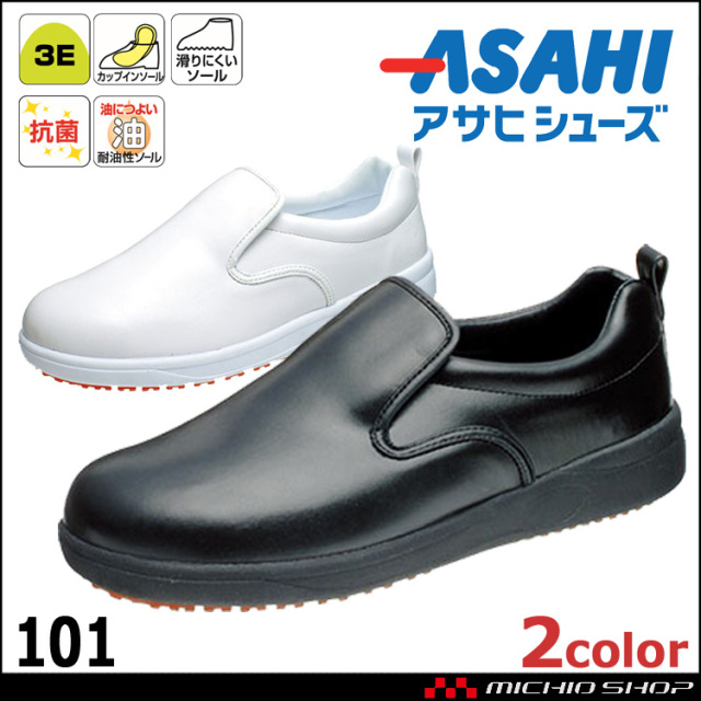 ASAHI アサヒシューズ 101 コックシューズ｜作業服・作業着の総合通販