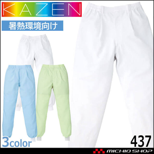 食品工場白衣 スラックス レディス 821 カゼン KAZEN フードファクトリー 暑熱環境向け 制服 ユニフォーム｜作業服・作業着の総合通販専門店【ミチオショップ】