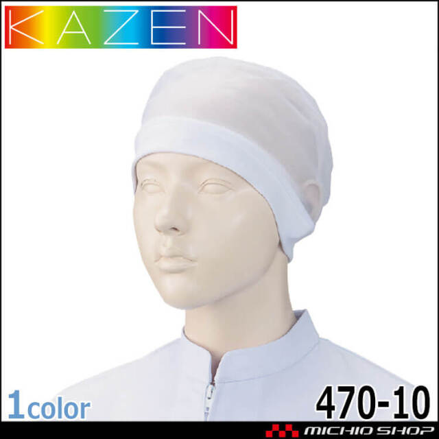 食品工場白衣 ヘアーネット 470-90 カゼン KAZEN フードファクトリー 衛生帽子 制服 ユニフォーム｜作業服・作業着の総合通販専門店【ミチオショップ】